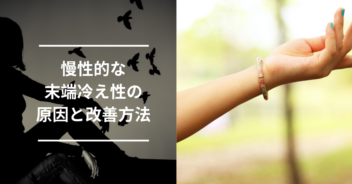 女性の多い慢性的な末端冷え性の原因と改善方法 | 【現役女性アスリート推奨】女性の悩みを解決する通販サイト ATHLETE SUPPORT STORE