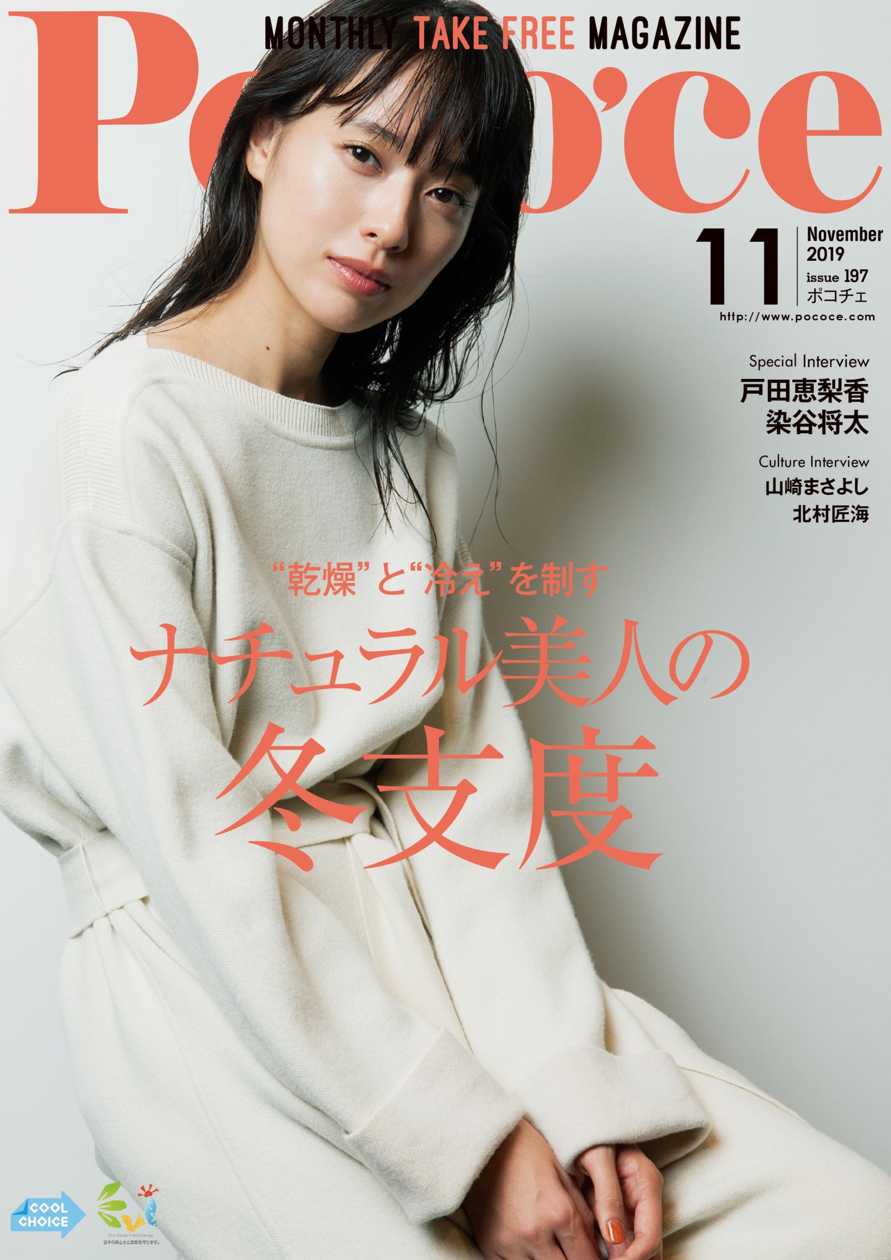 Poco’ce（ポコチェ）11月号 ～Cu.lu.re（クルリ）の“おまたカイロ専用布ナプキン”が掲載されました！～ | 【現役女性アスリート推奨】女性の悩みを解決する通販サイト ...