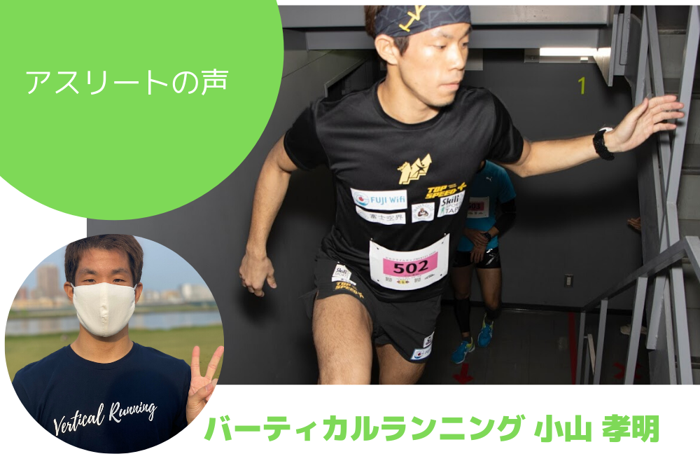 抗ウイルスマスクを使わせていただいた感想【小山 孝明（コヤマ タカアキ）】 | 【現役女性アスリート推奨】女性の悩みを解決する通販サイト ATHLETE SUPPORT STORE