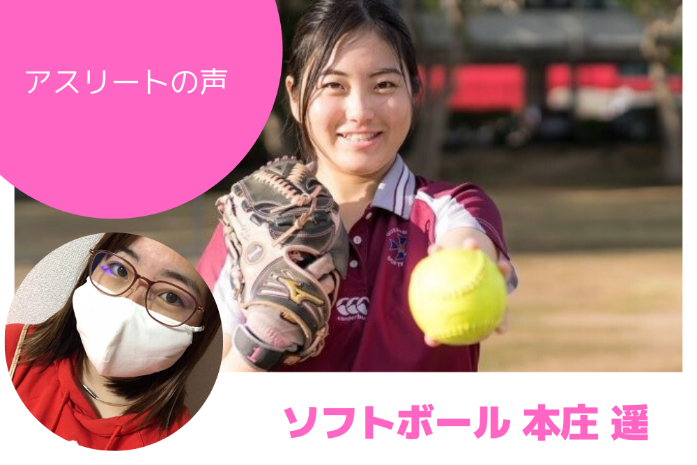 抗ウイルスマスクを使わせていただいた感想【本庄 遥（ソフトボール）】 | 【現役女性アスリート推奨】女性の悩みを解決する通販サイト ATHLETE SUPPORT STORE