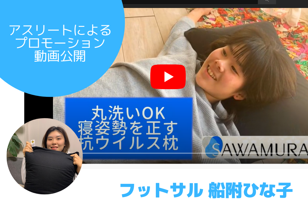 女子フットサル選手・船附ひな子選手制作による抗ウイルス.comプロモーション動画を公開！ | 【現役女性アスリート推奨】女性の悩みを解決する通販サイト ATHLETE SUPPORT STORE