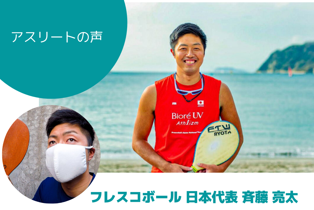 抗ウイルスマスクを使わせていただいた感想【斉藤 亮太（フレスコボール日本代表）】 | 【現役女性アスリート推奨】女性の悩みを解決する通販サイト ATHLETE SUPPORT STORE