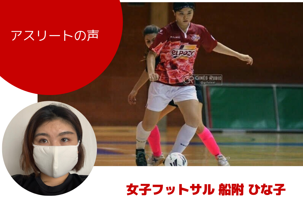 抗ウイルスマスクを使わせていただいた感想【船附 ひな子（女子フットサル）】 | 【現役女性アスリート推奨】女性の悩みを解決する通販サイト ATHLETE SUPPORT STORE
